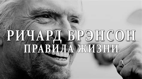 Ричард Брэнсон | 40 правил бизнеса - YouTube