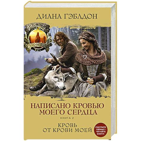 Knigi-janzen.de - Написано кровью моего сердца. Книга 2. Кровь от крови ...