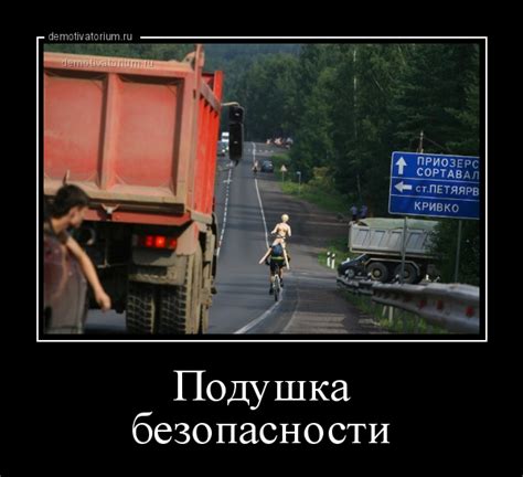 Демотиватор Подушка безопасности