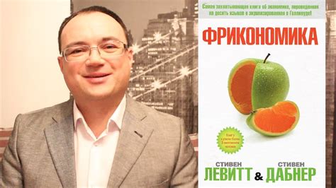 [Видеорецензия] Артем Черепанов: Стивен Дж. Дабнер, Стивен Д. Левитт ...