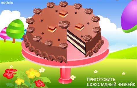 ПРИГОТОВИТЬ ШОКОЛАДНЫЙ ЧИЗКЕЙК — играть онлайн бесплатно