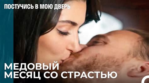 Любовное Медовое Путешествие - Постучись в мою дверь - YouTube