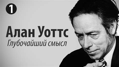 Алан Уоттс - Глубочайший смысл. Часть 1/2 - YouTube