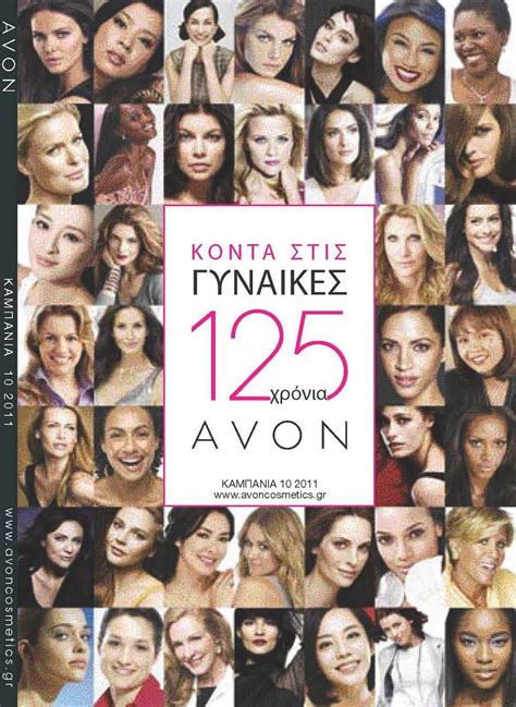Avon Cosmetics: Δείτε τη νέα καμπάνια 10 της Avon!