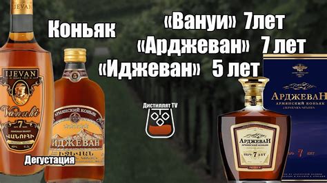 Коньяк "Иджеван" 5 лет, "Вануи" и "Арджеван" 7 лет (18+) - YouTube