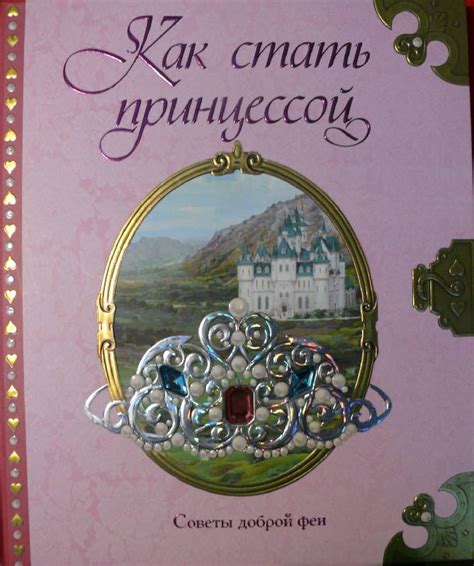 Книга: "Как стать принцессой". Купить книгу, читать рецензии | A ...