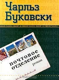 Книги Чарльза Буковски - скачать бесплатно, читать онлайн