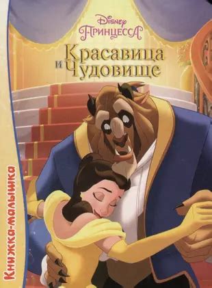Красавица и Чудовище - купить книгу с доставкой в интернет-магазине ...