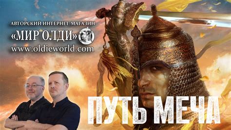 Г. Л. Олди: «Путь меча» Изд.«АЗБУКА» - YouTube