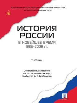 "История России в новейшее время 1985-2009 гг. Учебник" скачать fb2 ...