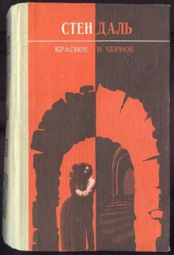 Купить книгу Стендаль "Красное и черное" | Мои Книги