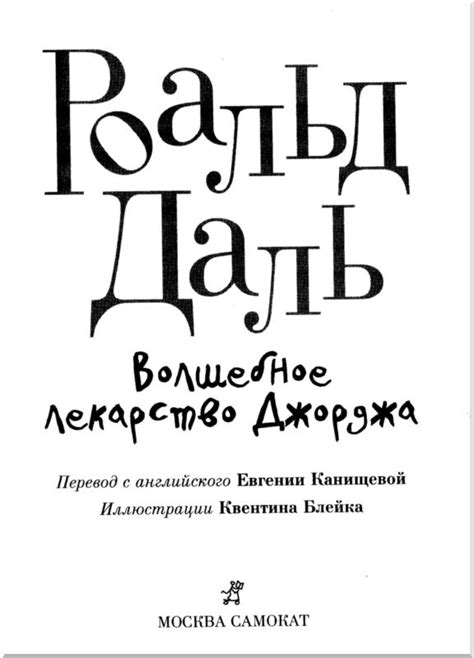 Волшебное лекарство Джорджа | Роальд Даль | LoveRead.ec - читать книги ...
