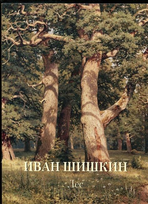Книга: Иван Шишкин. Лес - . Купить книгу, читать рецензии | Лабиринт