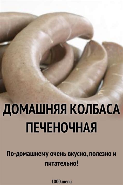 Домашняя колбаса печеночная рецепт с фото - 1000.menu