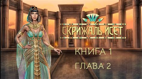 Скрижаль Исет. Книга 1 - Глава 2. / Лига Мечтателей. - YouTube