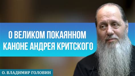 О Великом покаянном каноне Андрея Критского - YouTube