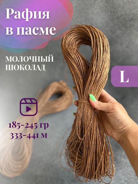 Пряжа крученая рафия в пасме цвет молочный шоколад - купить с доставкой ...