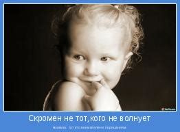 Мотиваторы про скромность. Это вам не демотиваторы :) | Позитивные ...
