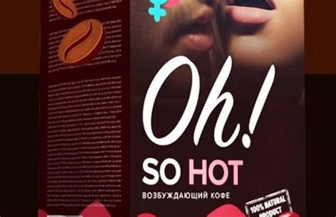 Oh So Hot возбуждающий кофе: обзор, купить, отзывы, цена
