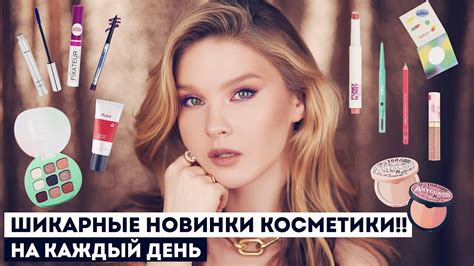НОВИНКИ КОСМЕТИКИ! 🌸 + УРОК МАКИЯЖА С ЦВЕТНОЙ ТУШЬЮ! - YouTube