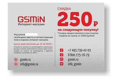 Скидочный купон на 250 рублей | GSMIN