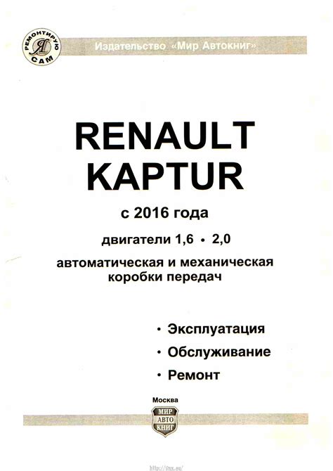 Renault Kaptur Руководство по эксплуатации, обслуживание, ремонт