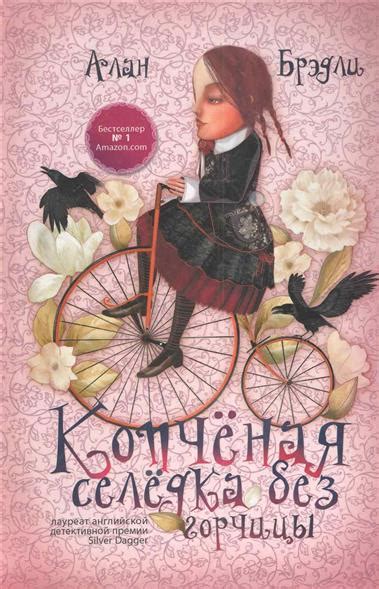 Копченая селедка без горчицы — Алан Брэдли купить книгу в Киеве ...