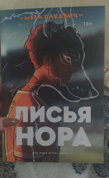 "Лисья нора" Нора Сакавич: рецензии и отзывы на книгу | ISBN 978-5 ...