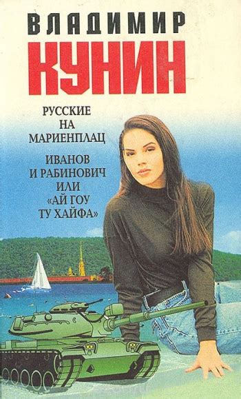Купить книгу Кунин "Русские на Мариенплац. Иванов и Рабинович." | Мои Книги