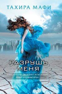 Книга "Разрушь меня" - Мафи Tахира скачать бесплатно, читать онлайн