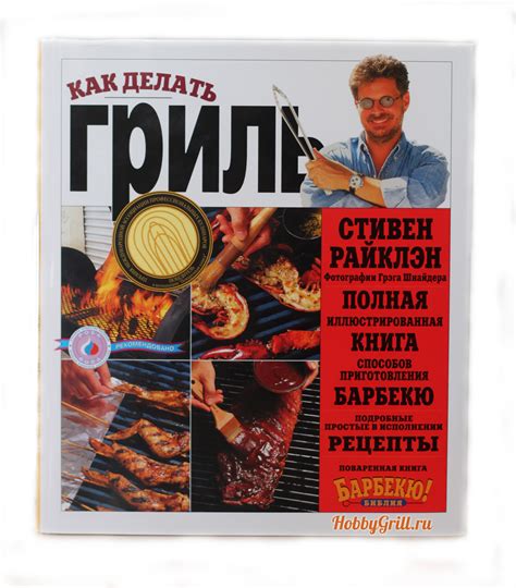 Hobby Grill - Как делать гриль книга Стивена Райклэна