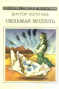"Седьмая казнь" скачать fb2, rtf, epub, pdf, txt книгу Джеймс Роллинс