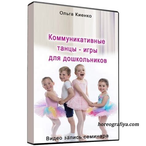 Коммуникативные танцы - игры для дошкольников. Часть 1
