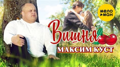 Максим Куст - САМЫЙ КРУТОЙ КЛИП ЛЕТА ★ НОВИНКИ ШАНСОНА ★ Вишня - YouTube