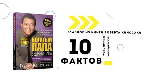 Про что книга «Богатый папа, бедный папа» Роберта Кийосаки? - Отвечариум