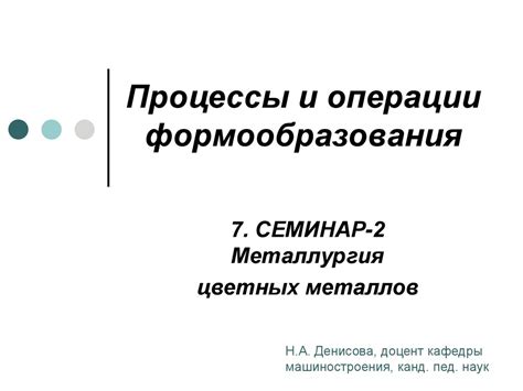 Процессы и операции формообразования. Металлургия цветных металлов ...