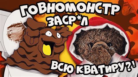 МОНСТР-КАКАШКА САМЫЙ ГРЯЗНЫЙ ВЫЗОВ - YouTube