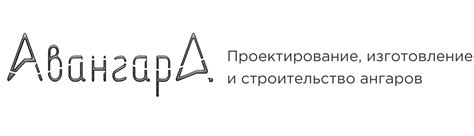 Авангард - проектирование, изготовление и строительство ангаров