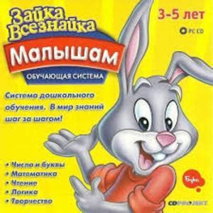 Зайка Всезнайка: Малышам Обучающая система [RUS] скачать бесплатно