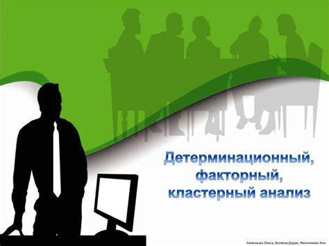 Детерминационный, факторный, кластерный анализ - презентация онлайн