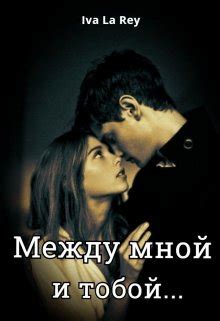 Между мной и тобой... — Любовные романы, Молодежная проза автора Iva La ...