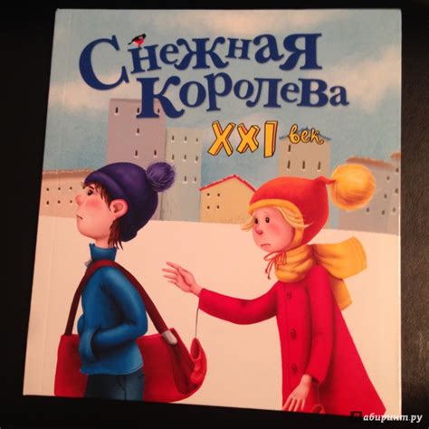 Книга: Снежная королева. XXI век - Яна Абдулаева. Купить книгу, читать ...