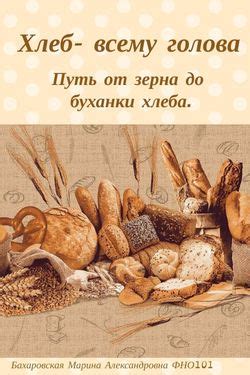 Book Creator | Хлеб- всему голова