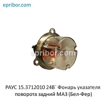 РАУС 15.3712010 24В (ан.HL 2BA008221-007)` Фонарь указателя поворота ...