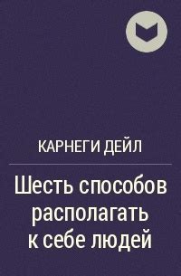 Лучшие книги Дейла Карнеги