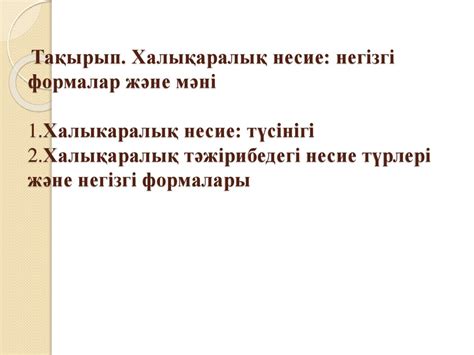 Халықаралық несие: негізгі формалар және мәні - презентация онлайн