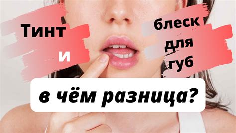 Чем блеск для губ отличается от тинта? Что важно знать?