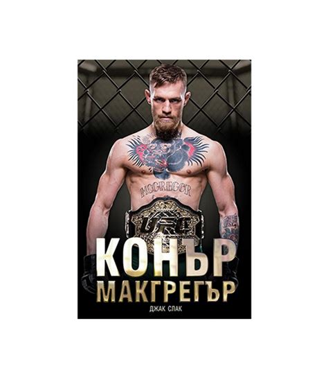 Конър Макгрегър - книга-биография от Джак Слак