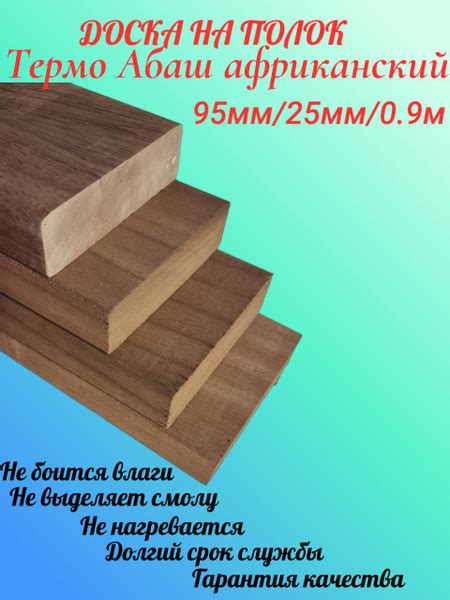 Доска на полок Термо Абаш Африканский Экстра 95мм/25мм/0.9м купить на ...