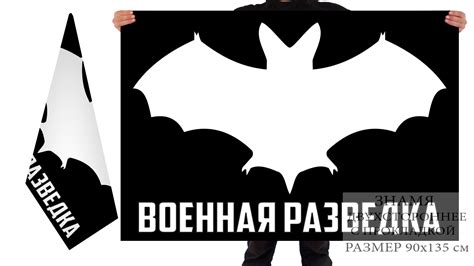 Купить Флаг Военная разведка с летучей мышью в Атрибутии